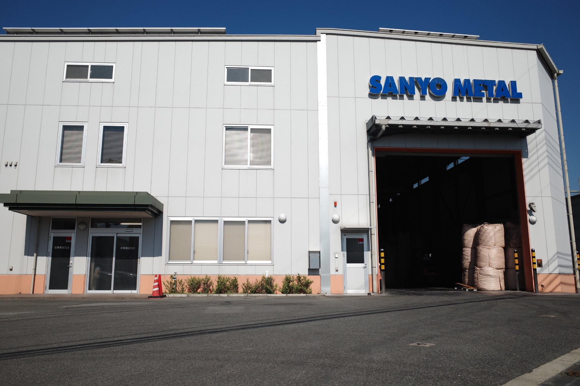 DXで実現する効率化と品質向上：三洋金属の取り組み | 三洋金属株式会社